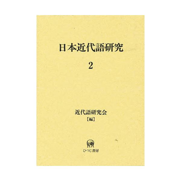編:近代語研究会出版社:ひつじ書房発売日:1995年12月キーワード:日本近代語研究２近代語研究会 にほんきんだいごけんきゆう２ ニホンキンダイゴケンキユウ２ きんだいご／けんきゆうかい キンダイゴ／ケンキユウカイ