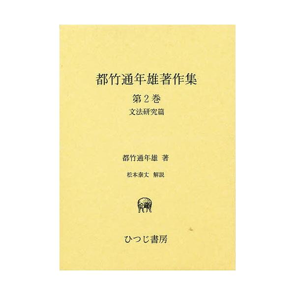 著:都竹通年雄出版社:ひつじ書房発売日:1996年10月キーワード:都竹通年雄著作集第２巻都竹通年雄 つずくつねおちよさくしゆう２ぶんぽうけんきゆうへん ツズクツネオチヨサクシユウ２ブンポウケンキユウヘン つずく つねお ツズク ツネオ