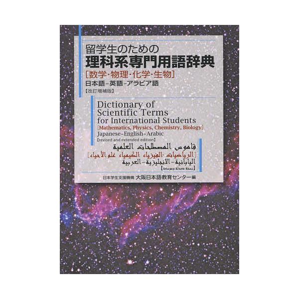 編:日本学生支援機構大阪日本語教育センター出版社:日本学生支援機構大阪日本語教育センター発売日:2016年03月キーワード:留学生のための理科系専門用語辞典数学・物理・化学・生物日本語−英語−アラビア語日本学生支援機構大阪日本語教育センター...