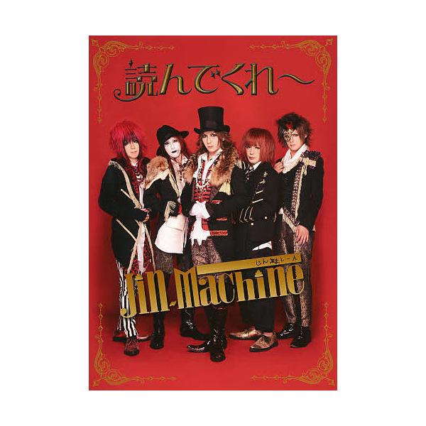 著:Jin‐Machine出版社:フールズメイト発売日:2013年02月キーワード:読んでくれ〜Jin‐Machineアーティスト・ブックJin‐Machine 写真集 よんでくれーじんましーんＪＩＮＭＡＣＨＩＮＥあーて ヨンデクレージンマ...