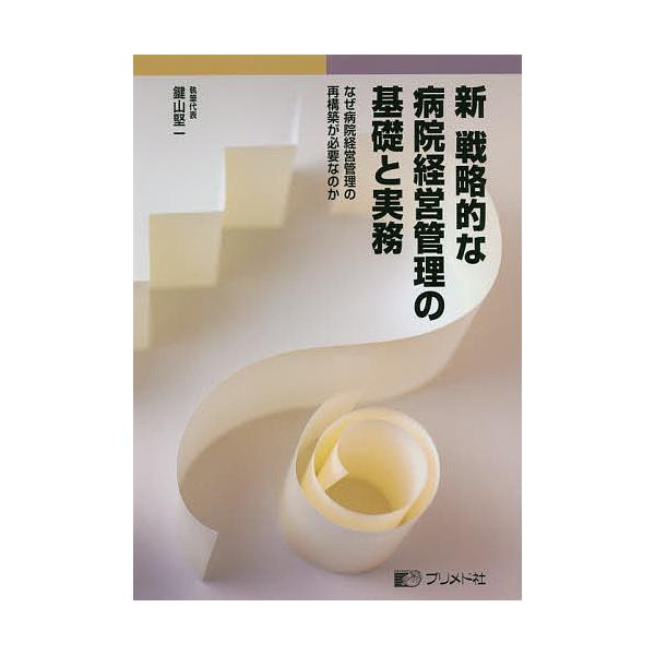 執筆:鍵山堅一出版社:プリメド社発売日:2018年11月キーワード:新戦略的な病院経営管理の基礎と実務なぜ病院経営管理の再構築が必要なのか鍵山堅一 しんせんりやくてきなびよういんけいえいかんりの シンセンリヤクテキナビヨウインケイエイカンリ...