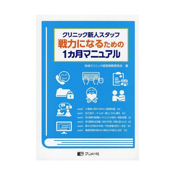 ※商品画像はイメージや仮デザインが含まれている場合があります。帯の有無など実際と異なる場合があります。出版社:プリメド社発売日:2022年09月キーワード:クリニック新人スタッフ戦力になるための１ くりにつくしんじんすたつふせんりよくになる...
