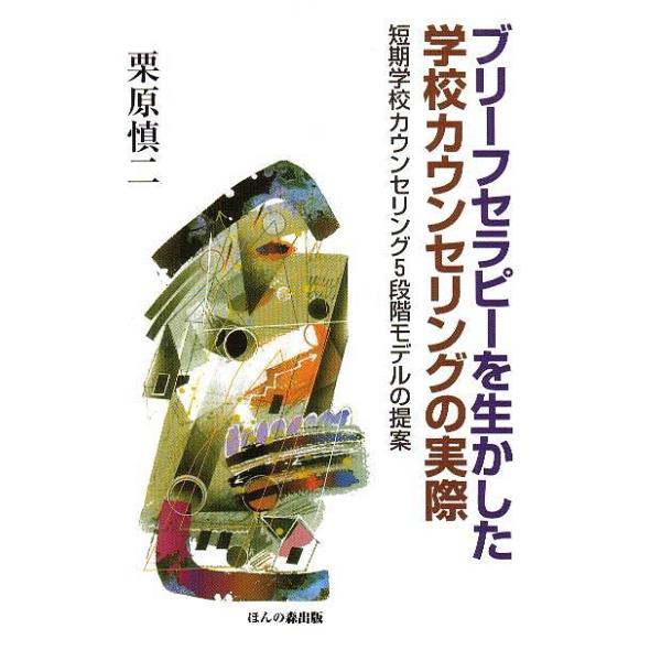 ※商品画像はイメージや仮デザインが含まれている場合があります。帯の有無など実際と異なる場合があります。著:栗原慎二出版社:ほんの森出版発売日:2001年08月キーワード:ブリーフセラピーを生かした学校カウンセリングの実際短期学校カウンセリン...