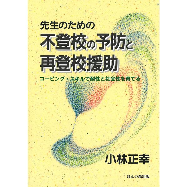 ※商品画像はイメージや仮デザインが含まれている場合があります。帯の有無など実際と異なる場合があります。著:小林正幸出版社:ほんの森出版発売日:2002年04月シリーズ名等:先生のためのキーワード:先生のための不登校の予防と再登校援助コーピン...