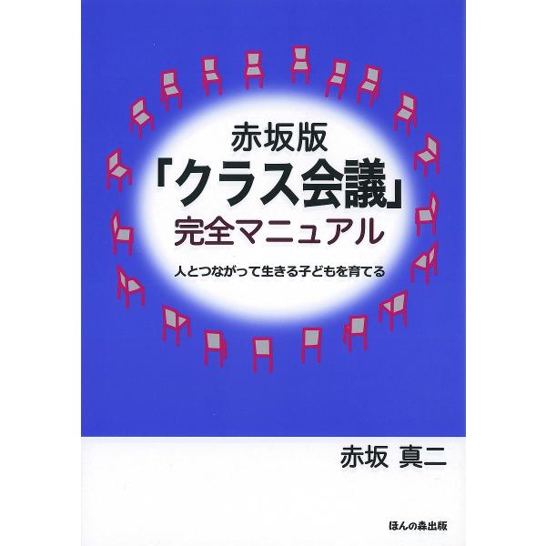 ※商品画像はイメージや仮デザインが含まれている場合があります。帯の有無など実際と異なる場合があります。著:赤坂真二出版社:ほんの森出版発売日:2014年01月キーワード:赤坂版「クラス会議」完全マニュアル人とつながって生きる子どもを育てる赤...