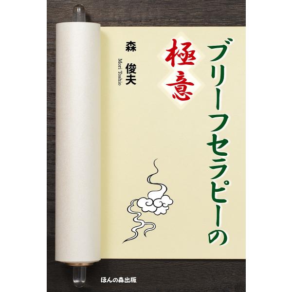 ※商品画像はイメージや仮デザインが含まれている場合があります。帯の有無など実際と異なる場合があります。著:森俊夫出版社:ほんの森出版発売日:2015年07月キーワード:ブリーフセラピーの極意森俊夫 ぶりーふせらぴーのごくい ブリーフセラピー...
