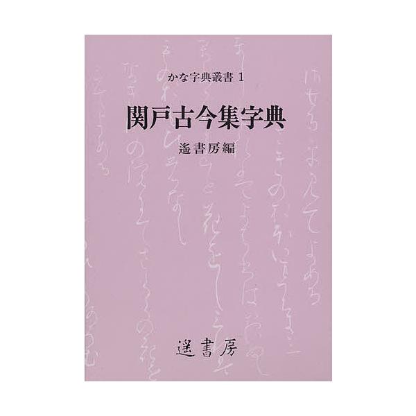 ※商品画像はイメージや仮デザインが含まれている場合があります。帯の有無など実際と異なる場合があります。編:遙書房出版社:遙書房発売日:1988年05月シリーズ名等:かな字典叢書 １キーワード:関戸古今集字典遙書房 せきどせきとここんしゆうこ...