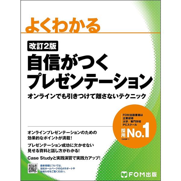 ※商品画像はイメージや仮デザインが含まれている場合があります。帯の有無など実際と異なる場合があります。著:富士通ラーニングメディア出版社:FOM出版発売日:2021年09月キーワード:よくわかる自信がつくプレゼンテーションオンラインでも引き...