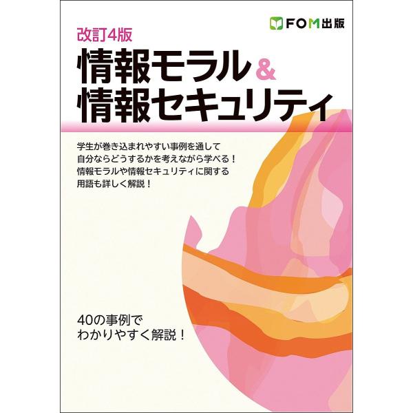 ※商品画像はイメージや仮デザインが含まれている場合があります。帯の有無など実際と異なる場合があります。著:富士通ラーニングメディア出版社:FOM出版発売日:2022年01月キーワード:情報モラル＆情報セキュリティ４０の事例でわかりやすく解説...