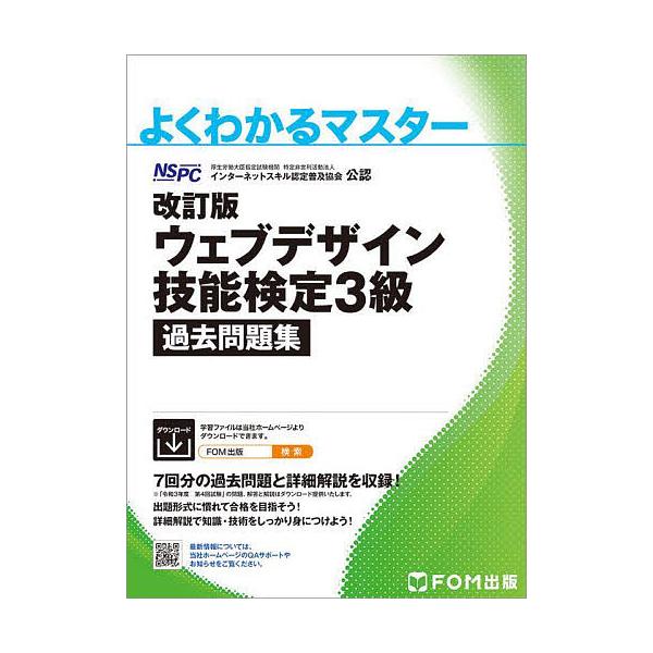 ※商品画像はイメージや仮デザインが含まれている場合があります。帯の有無など実際と異なる場合があります。著:インターネットスキル認定普及協会出版社:FOM出版発売日:2022年04月シリーズ名等:よくわかるマスターキーワード:ウェブデザイン技...