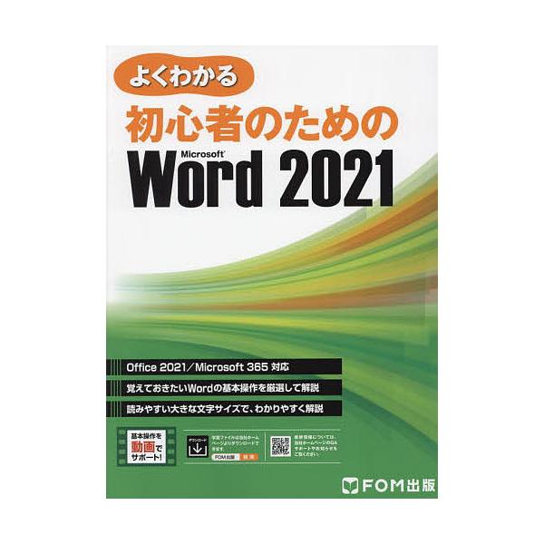 著:富士通ラーニングメディア出版社:FOM出版発売日:2022年06月キーワード:よくわかる初心者のためのMicrosoftWord２０２１富士通ラーニングメディア よくわかるしよしんしやのためのまいくろそふと ヨクワカルシヨシンシヤノタメ...