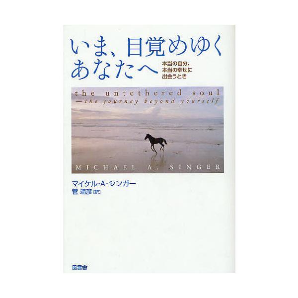 著:マイケル・A・シンガー　訳:菅靖彦出版社:風雲舎発売日:2010年04月キーワード:いま、目覚めゆくあなたへ本当の自分、本当の幸せに出会うときマイケル・A・シンガー菅靖彦 いまめざめゆくあなたえほんとうのじぶん イマメザメユクアナタエホ...
