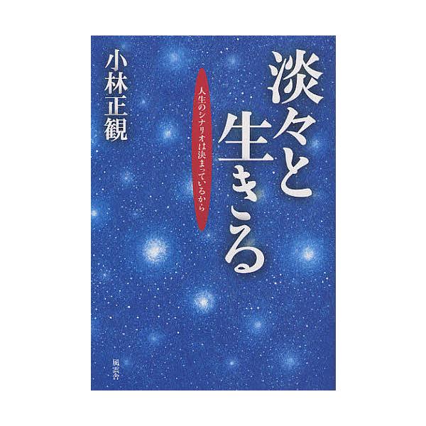 ※商品画像はイメージや仮デザインが含まれている場合があります。帯の有無など実際と異なる場合があります。著:小林正観出版社:風雲舎発売日:2012年01月キーワード:淡々と生きる人生のシナリオは決まっているから小林正観 たんたんといきるじんせ...