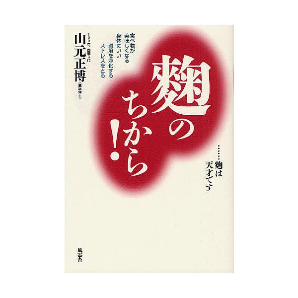※商品画像はイメージや仮デザインが含まれている場合があります。帯の有無など実際と異なる場合があります。著:山元正博出版社:風雲舎発売日:2012年07月キーワード:麹のちから！食べ物が美味しくなる身体にいい環境を浄化するストレスをとる……麹...
