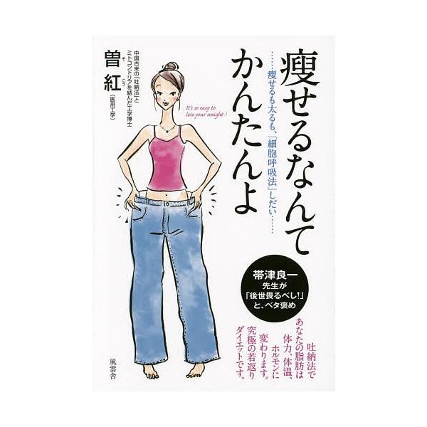 著:曽紅出版社:風雲舎発売日:2014年11月キーワード:痩せるなんてかんたんよ痩せるも太るも、「細胞呼吸法」しだい曽紅 ダイエット やせるなんてかんたんよやせるもふとる ヤセルナンテカンタンヨヤセルモフトル そ こう ソ コウ