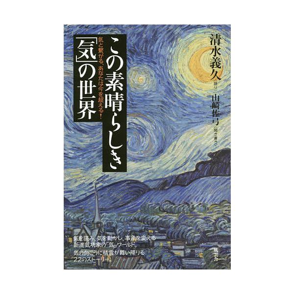 ※商品画像はイメージや仮デザインが含まれている場合があります。帯の有無など実際と異なる場合があります。語り:清水義久　聞き書き:山崎佐弓出版社:風雲舎発売日:2016年05月キーワード:この素晴らしき「気」の世界気と繋がる、あなたは今を超え...
