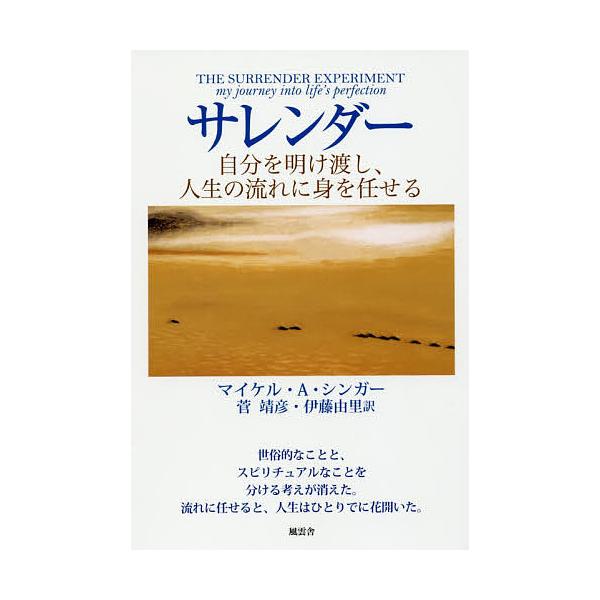 ※商品画像はイメージや仮デザインが含まれている場合があります。帯の有無など実際と異なる場合があります。著:マイケル・A・シンガー　訳:菅靖彦　訳:伊藤由里出版社:風雲舎発売日:2016年08月キーワード:サレンダー自分を明け渡し、人生の流れ...