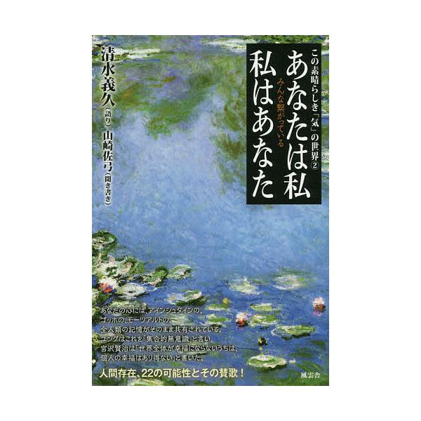 ※商品画像はイメージや仮デザインが含まれている場合があります。帯の有無など実際と異なる場合があります。語り:清水義久　聞き書き:山崎佐弓出版社:風雲舎発売日:2017年09月キーワード:あなたは私私はあなたみんな繋がっているこの素晴らしき「...