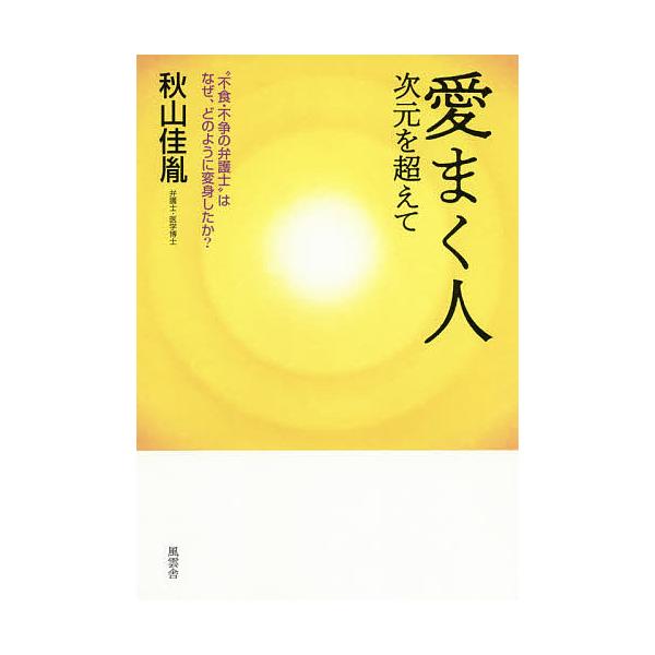 著:秋山佳胤出版社:風雲舎発売日:2020年06月キーワード:愛まく人次元を超えて“不食・不争の弁護士”はなぜ、どのように変身したか？秋山佳胤 あいまくひとじげんおこえてふしよく アイマクヒトジゲンオコエテフシヨク あきやま よしたね アキ...