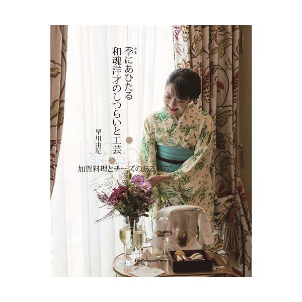 ※商品画像はイメージや仮デザインが含まれている場合があります。帯の有無など実際と異なる場合があります。著:早川由紀出版社:フォーシーズンズプレス発売日:2026年02月キーワード:季にあひたる和魂洋才のしつらいと工芸加賀料理とチーズのある暮...