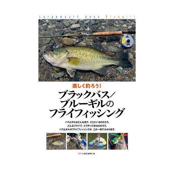 ※商品画像はイメージや仮デザインが含まれている場合があります。帯の有無など実際と異なる場合があります。編集:『フライの雑誌』編集部出版社:フライの雑誌社発売日:2024年09月キーワード:楽しく釣ろう！ブラックバス／ブルーギルのフライフィッ...