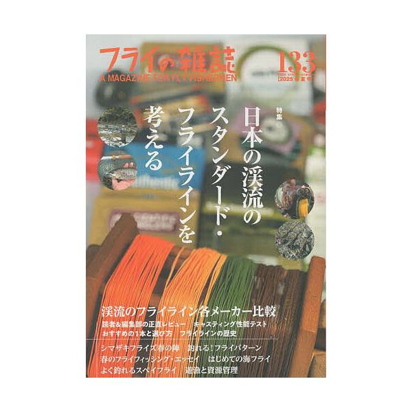 出版社:フライの雑誌社発売日:2025年04月キーワード:フライの雑誌１３３（２０２５春夏号） ふらいのざつし１３３（２０２５ー１） フライノザツシ１３３（２０２５ー１）