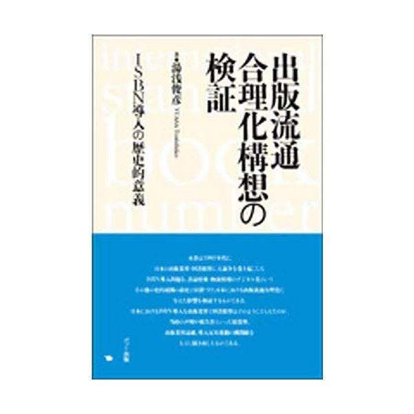 著:湯浅俊彦出版社:ポット出版発売日:2005年10月キーワード:出版流通合理化構想の検証ISBN導入の歴史的意義湯浅俊彦 ビジネス書 しゆつぱんりゆうつうごうりかこうそうのけんしようあ シユツパンリユウツウゴウリカコウソウノケンシヨウア ...