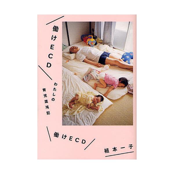 ※商品画像はイメージや仮デザインが含まれている場合があります。帯の有無など実際と異なる場合があります。著:植本一子出版社:ミュージック・マガジン発売日:2011年08月キーワード:働けECDわたしの育児混沌記植本一子 子育て しつけ はたら...
