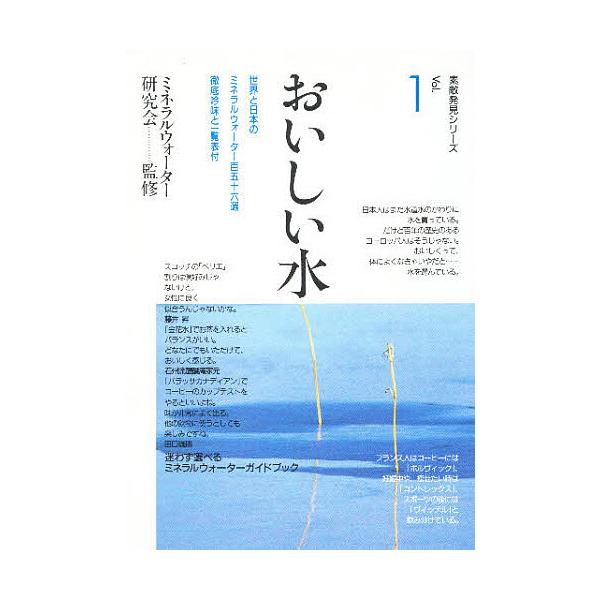出版社:マインドカルチャーセンター発売日:1992年03月シリーズ名等:素敵発見シリーズ Vol．１キーワード:おいしい水 おいしいみずすてきはつけんしりーず１ オイシイミズステキハツケンシリーズ１ みねらる うお−た− けんきゆ ミネラル...