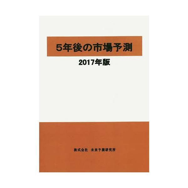 出版社:未来予測研究所発売日:2016年10月キーワード:５年後の市場予測２０１７年版 ごねんごのしじようよそく２０１７ ゴネンゴノシジヨウヨソク２０１７