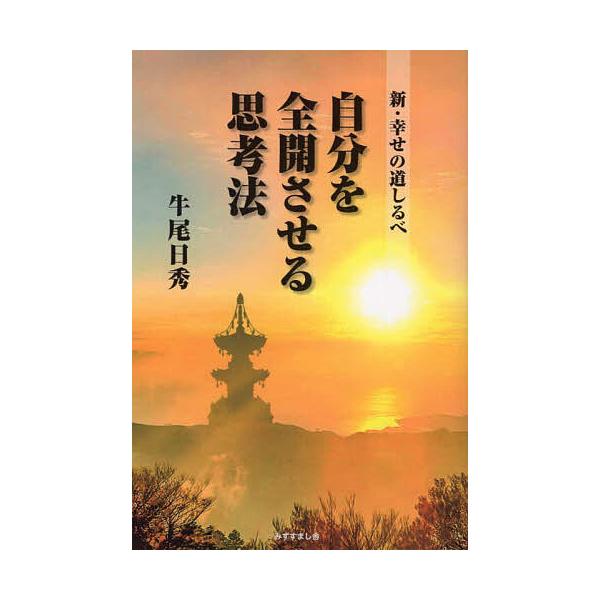 ※商品画像はイメージや仮デザインが含まれている場合があります。帯の有無など実際と異なる場合があります。著:牛尾日秀出版社:みずすまし舎発売日:2022年05月キーワード:自分を全開させる思考法新・幸せの道しるべ牛尾日秀 じぶんおぜんかいさせ...