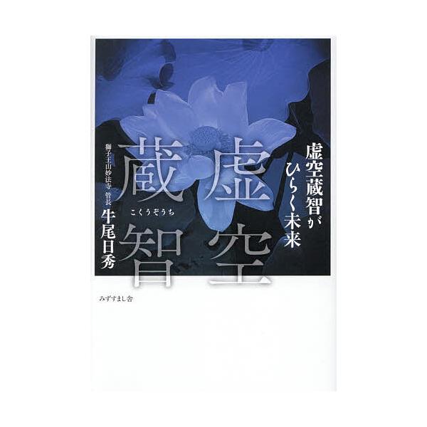 ※商品画像はイメージや仮デザインが含まれている場合があります。帯の有無など実際と異なる場合があります。著:牛尾日秀出版社:みずすまし舎発売日:2025年11月キーワード:虚空蔵智虚空蔵智がひらく未来牛尾日秀 こくうぞうちこくうぞうちがひらく...