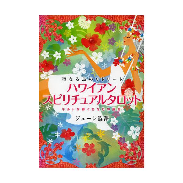 著:ジューン澁澤出版社:三空出版発売日:2013年01月キーワード:ハワイアン・スピリチュアルタロット聖なる島のリトリートキルトが導くあなたの運命ジューン澁澤 占い はわいあんすぴりちゆあるたろつとせいなるしまのりと ハワイアンスピリチユア...