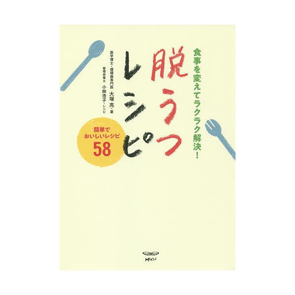 ※商品画像はイメージや仮デザインが含まれている場合があります。帯の有無など実際と異なる場合があります。著:大塚亮出版社:三空出版発売日:2019年11月キーワード:脱うつレシピ食事を変えてラクラク解決！大塚亮 だつうつれしぴしよくじおかえて...