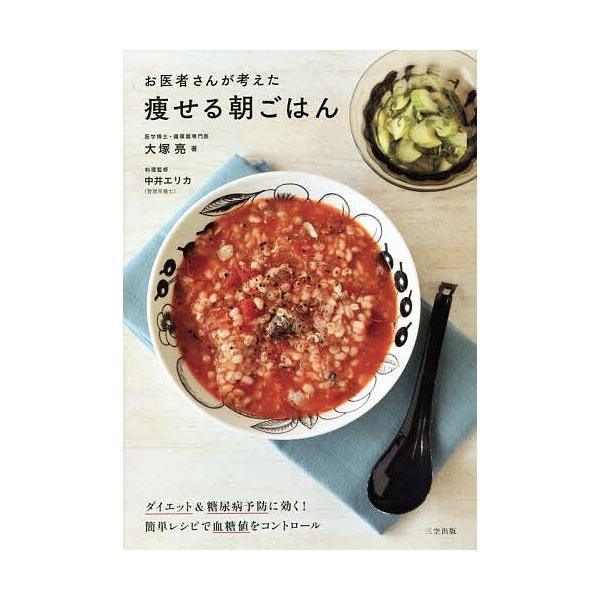 ※商品画像はイメージや仮デザインが含まれている場合があります。帯の有無など実際と異なる場合があります。著:大塚亮　料理:中井エリカ出版社:三空出版発売日:2021年01月キーワード:お医者さんが考えた痩せる朝ごはんダイエット＆糖尿病予防に効...