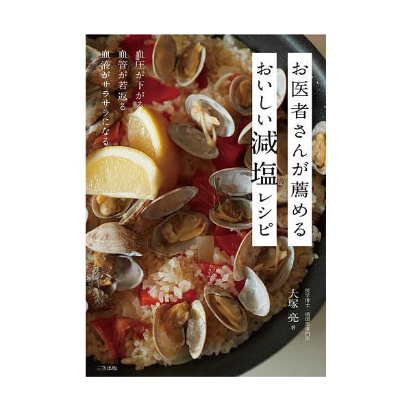 ※商品画像はイメージや仮デザインが含まれている場合があります。帯の有無など実際と異なる場合があります。著:大塚亮出版社:三空出版発売日:2021年05月キーワード:お医者さんが薦めるおいしい減塩レシピ血圧が下がる血管が若返る血液がサラサラに...