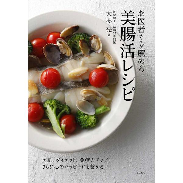 著:大塚亮出版社:三空出版発売日:2021年10月キーワード:お医者さんが薦める美腸活レシピ大塚亮 ダイエット おいしやさんがすすめるびちようかつれしぴ オイシヤサンガススメルビチヨウカツレシピ おおつか りよう オオツカ リヨウ