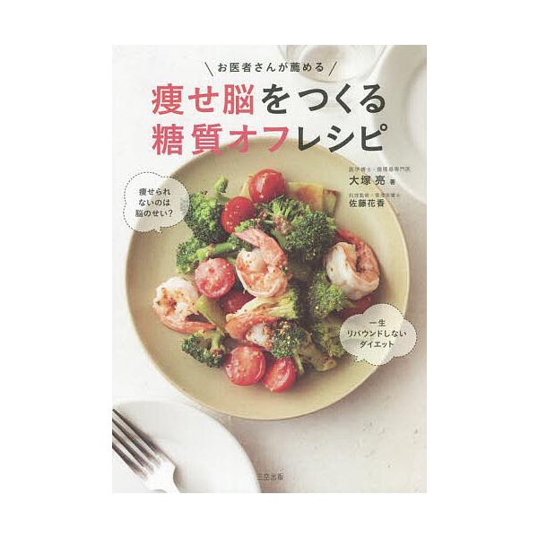 著:大塚亮　料理:佐藤花香出版社:三空出版発売日:2022年06月キーワード:お医者さんが薦める痩せ脳をつくる糖質オフレシピ大塚亮佐藤花香 ダイエット おいしやさんがすすめるやせのうおつくるとうしつ オイシヤサンガススメルヤセノウオツクルト...