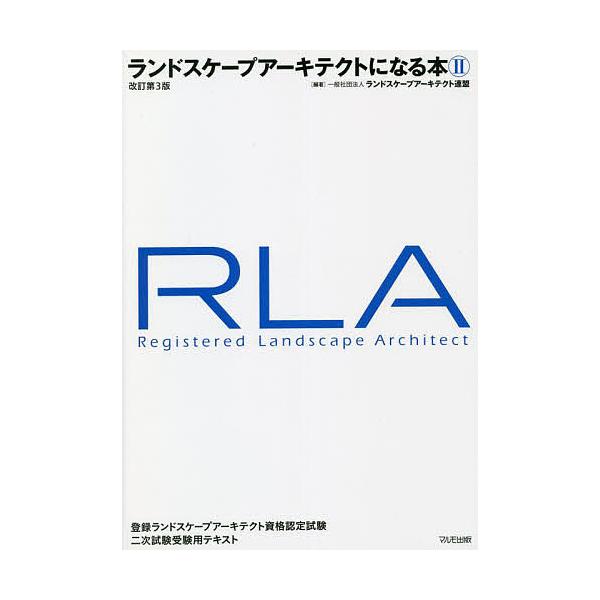※商品画像はイメージや仮デザインが含まれている場合があります。帯の有無など実際と異なる場合があります。出版社:マルモ出版発売日:2022年03月キーワード:ランドスケープアーキテクトにな２改３ らんどすけーぷあーきてくとになるほん２ ランド...