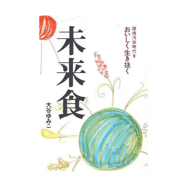 著:大谷ゆみこ出版社:メタ・ブレーン発売日:1996年09月キーワード:未来食環境汚染時代をおいしく生き抜く大谷ゆみこ みらいしよくかんきようおせんじだいおおいしくいきぬ ミライシヨクカンキヨウオセンジダイオオイシクイキヌ おおたに ゆみこ...