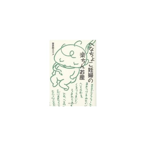 著:喜多桐スズメ出版社:メタ・ブレーン発売日:2001年10月キーワード:へなちょこ妊婦の楽ちんお産喜多桐スズメ へなちよこにんぷのらくちんおさん ヘナチヨコニンプノラクチンオサン きたきり すずめ キタキリ スズメ