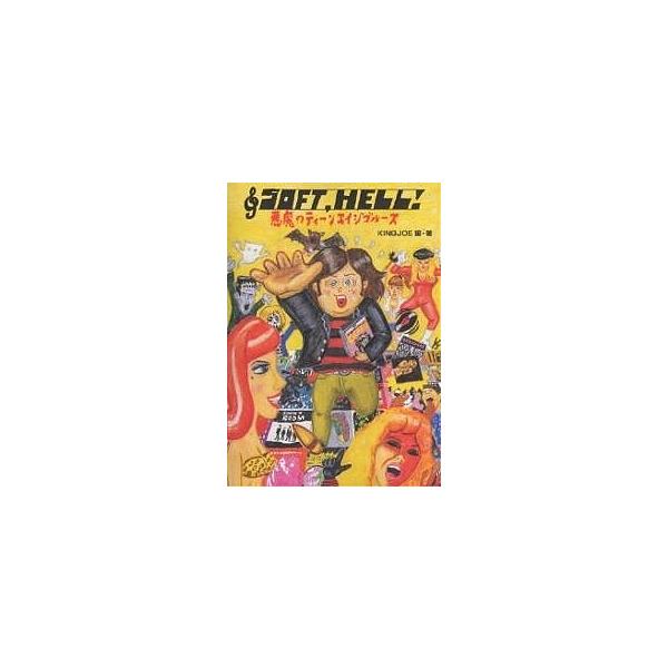 編著:KINGJOE出版社:メタ・ブレーン発売日:2002年04月キーワード:SOFT，HELL！悪魔のティーンエイジブルースKINGJOE そふとへるあくまのていーんえいじぶるーす ソフトヘルアクマノテイーンエイジブルース きんぐ じよ−...