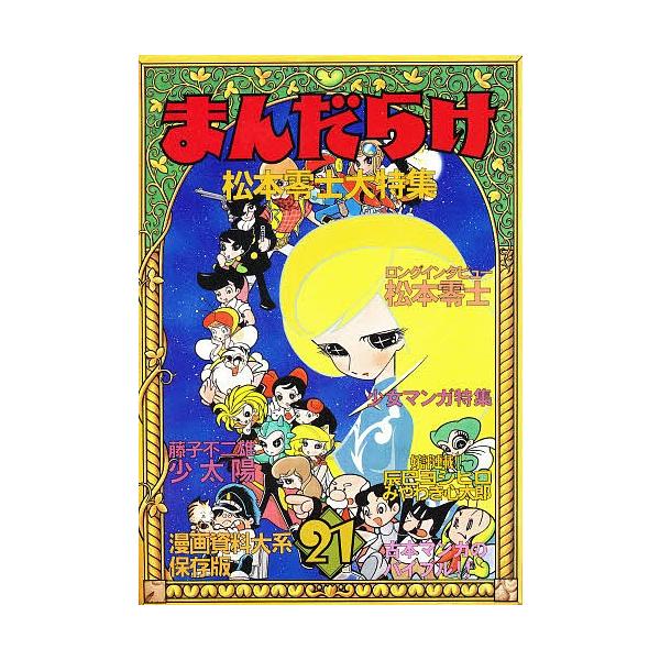 出版社:まんだらけ出版部発売日:1998年06月キーワード:まんだらけ漫画資料大系保存版２１ 漫画 マンガ まんが まんだらけ２１まんがしりようたいけいほぞんばんまつ マンダラケ２１マンガシリヨウタイケイホゾンバンマツ まんだらけ へんしゆ...