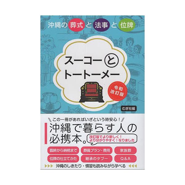 ※商品画像はイメージや仮デザインが含まれている場合があります。帯の有無など実際と異なる場合があります。編:むぎ社出版社:むぎ社発売日:2024年12月キーワード:スーコーとトートーメー沖縄の葬式と法事と位牌むぎ社 すーこーととーとーめーおき...