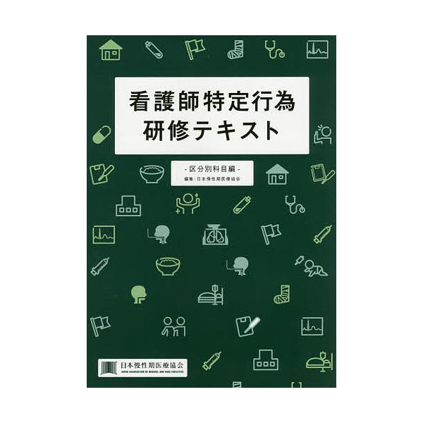 ※商品画像はイメージや仮デザインが含まれている場合があります。帯の有無など実際と異なる場合があります。編集:武久洋三　監修:責任武久洋三　監修:矢野諭出版社:メディス発売日:2015年12月キーワード:看護師特定行為研修テキスト区分別科目編...