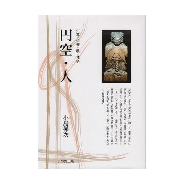 ※商品画像はイメージや仮デザインが含まれている場合があります。帯の有無など実際と異なる場合があります。著:小島梯次出版社:まつお出版発売日:2021年12月シリーズ名等:まつお出版叢書 ７キーワード:円空・人生涯・信仰・歌・梵字小島梯次 え...