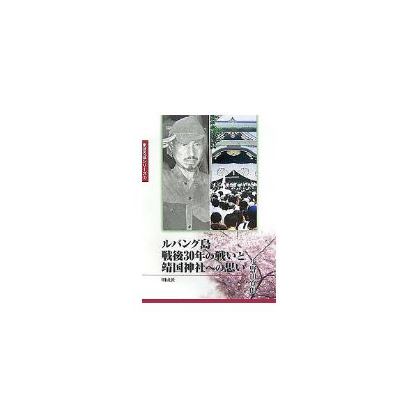 著:小野田寛郎出版社:明成社発売日:2007年07月シリーズ名等:まほろばシリーズ ２キーワード:ルバング島戦後３０年の戦いと靖国神社への思い小野田寛郎 るばんぐとうせんごさんじゆうねんのたたかいとやすく ルバングトウセンゴサンジユウネンノ...