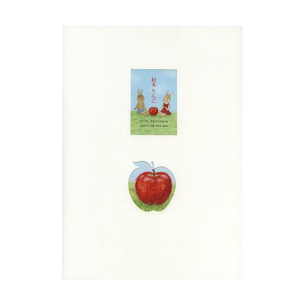 作:エリ　画:やまぞえみよ出版社:用美社発売日:2012年12月キーワード:絵本りんごエリやまぞえみよ えほんりんご エホンリンゴ みずはら えり やまぞえ みよ ミズハラ エリ ヤマゾエ ミヨ