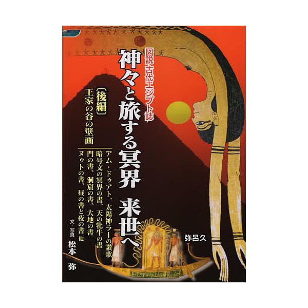 ※商品画像はイメージや仮デザインが含まれている場合があります。帯の有無など実際と異なる場合があります。文:松本弥出版社:弥呂久発売日:2021年04月シリーズ名等:YAROKU BOOKS 図説古代エジプト誌キーワード:神々と旅する冥界来世...