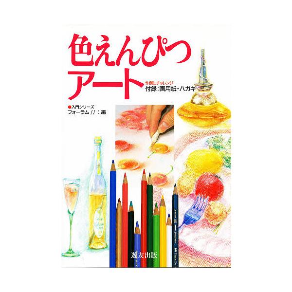 編:フォーラム１１出版社:遊友出版発売日:1997年10月シリーズ名等:入門シリーズキーワード:色えんぴつアートフォーラム１１ いろえんぴつあーとにゆうもんしりーず イロエンピツアートニユウモンシリーズ ふお−らむ いれぶん フオ−ラム イレブン